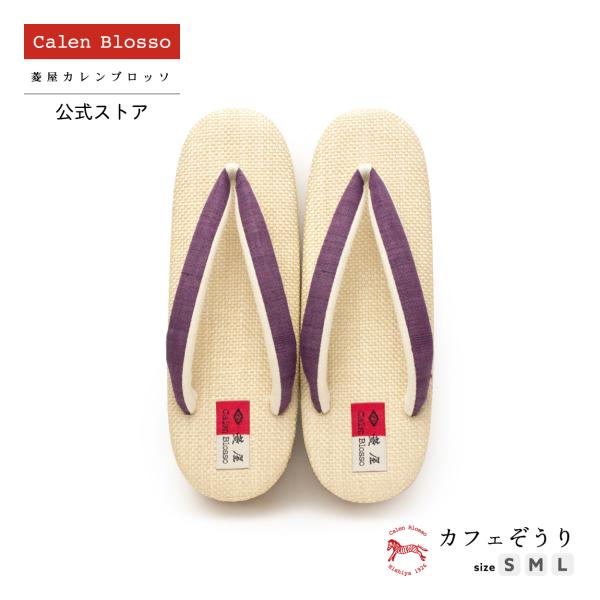 きものを着て美術館めぐりや、小旅行、展覧会やコンサート、観劇、ショッピング、カフェでランチなどに。紬や小紋、ゆかたなど普段着にお使い頂ける新しい履物＜カフェぞうり（カフェ草履）＞。■履物の選び方についてカレンブロッソの履物は、和装の作法に即...