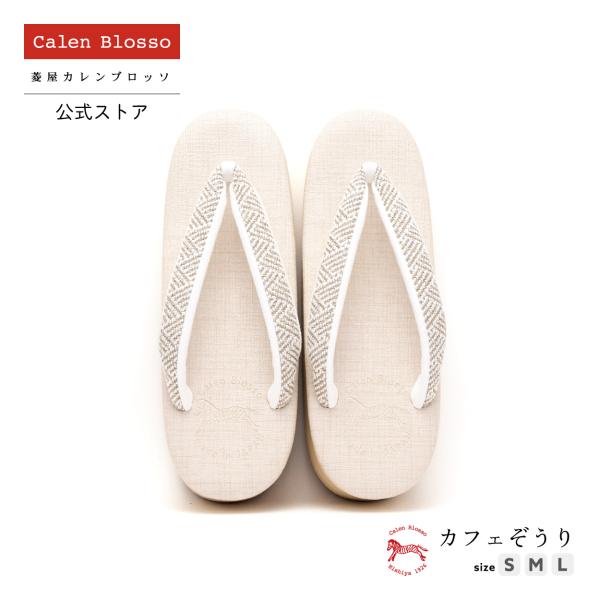 きものを着て美術館めぐりや、小旅行、展覧会やコンサート、観劇、ショッピング、カフェでランチなどに。紬や小紋、ゆかたなど普段着にお使い頂ける新しい履物＜カフェぞうり（カフェ草履）＞。■履物の選び方についてカレンブロッソの履物は、和装の作法に即...