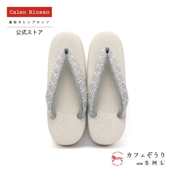きものを着て美術館めぐりや、小旅行、展覧会やコンサート、観劇、ショッピング、カフェでランチなどに。紬や小紋、ゆかたなど普段着にお使い頂ける新しい履物＜カフェぞうり（カフェ草履）＞。■履物の選び方についてカレンブロッソの履物は、和装の作法に即...