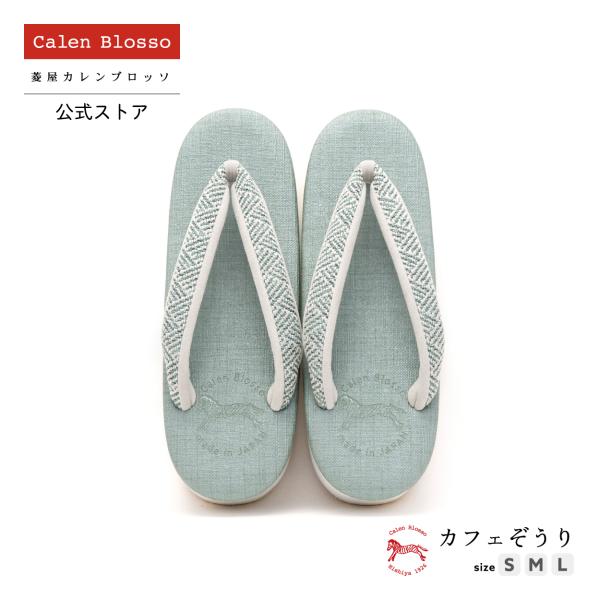 きものを着て美術館めぐりや、小旅行、展覧会やコンサート、観劇、ショッピング、カフェでランチなどに。紬や小紋、ゆかたなど普段着にお使い頂ける新しい履物＜カフェぞうり（カフェ草履）＞。■履物の選び方についてカレンブロッソの履物は、和装の作法に即...