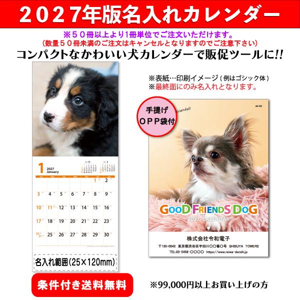 名入れカレンダー50冊〜・カレンダーに会社名や店名の印刷をしてお届けいたします・ロゴマークや画像等も印刷可能です・名入れ印刷は黒1色での印刷のみです【商品名】2027年版カレンダー　GOOD FRIENDS DOG  AA-105【サイズ】...
