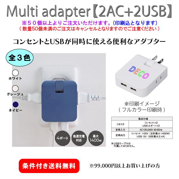 名入れマルチアダプター ※50個以上よりご注文可・付箋に会社名や店名の印刷をしてお届けいたします・ロゴマークや画像等も印刷可能です・名入れ印刷はパッド印刷1色orカラー4色での印刷のみです【商品名】マルチアダプター(2AC+2USB) DE...