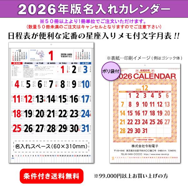 名入れカレンダー50冊〜・カレンダーに会社名や店名の印刷をしてお届けいたします・ロゴマークや画像等も印刷可能です・名入れ印刷は黒1色での印刷のみです【商品名】2026年版カレンダー　星座入りメモ付文字月表  NK-181【サイズ】46/4切...