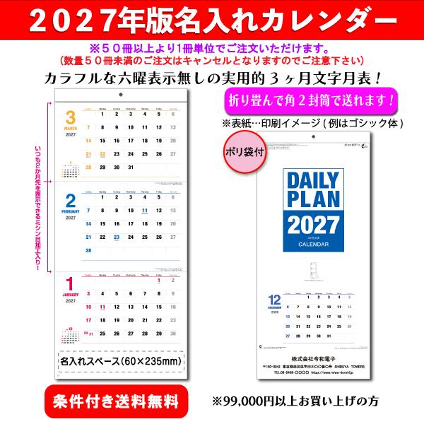名入れカレンダー50冊〜・カレンダーに会社名や店名の印刷をしてお届けいたします・ロゴマークや画像等も印刷可能です・名入れ印刷は黒1色での印刷のみです【商品名】2027年版カレンダー デイリー・プラン(3ヵ月文字)  NK-915【サイズ】A...