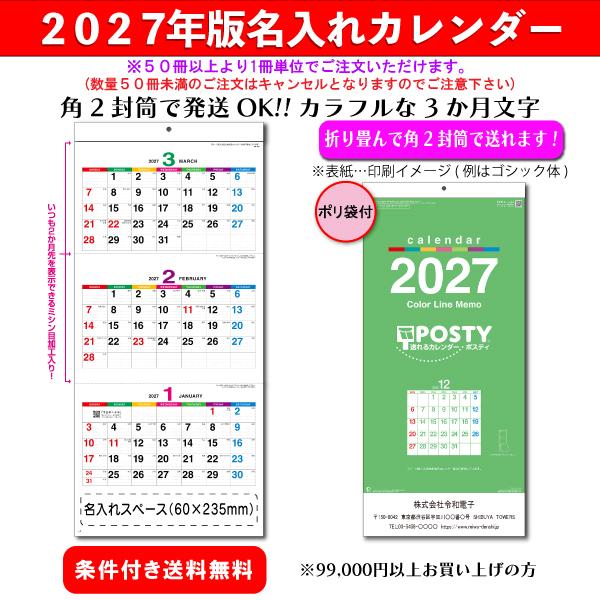名入れカレンダー50冊〜・カレンダーに会社名や店名の印刷をしてお届けいたします・ロゴマークや画像等も印刷可能です・名入れ印刷は黒1色での印刷のみです【商品名】2027年版カレンダー カラーラインメモ・ポスティ(3ヵ月文字)  NK-930【...
