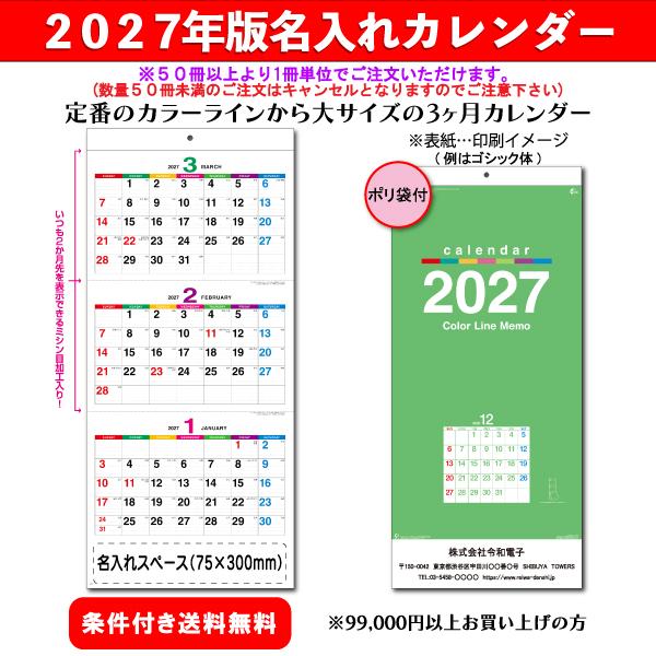 名入れカレンダー50冊〜・カレンダーに会社名や店名の印刷をしてお届けいたします・ロゴマークや画像等も印刷可能です・名入れ印刷は黒1色での印刷のみです【商品名】2027年版カレンダー　カラーラインメモ(3ヶ月文字・大) NK-950【サイズ】...