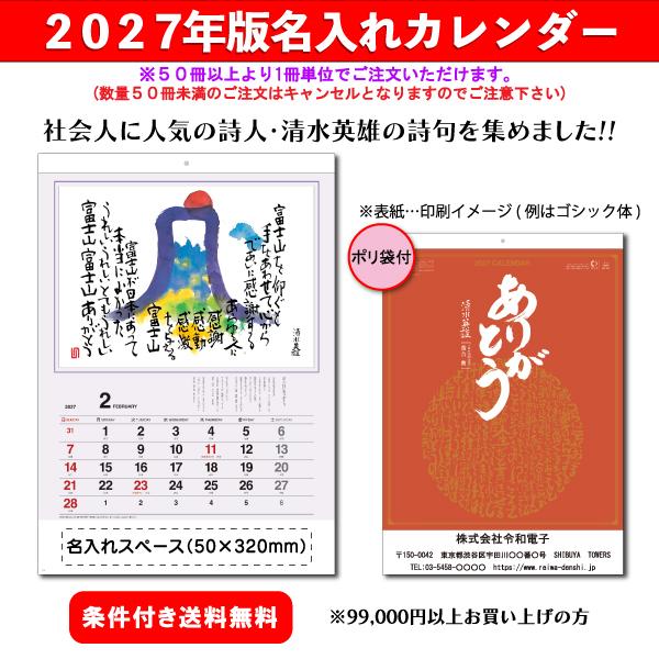 名入れカレンダー50冊〜・カレンダーに会社名や店名の印刷をしてお届けいたします・ロゴマークや画像等も印刷可能です・名入れ印刷は黒1色での印刷のみです【商品名】2027年版フィルムカレンダー　ありがとうカレンダー　SB-141【サイズ】46/...