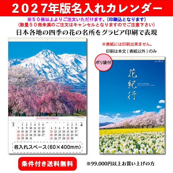 名入れカレンダー50冊〜・カレンダーに会社名や店名の印刷をしてお届けいたします・ロゴマークや画像等も印刷可能です・名入れ印刷は黒1色での印刷のみです【商品名】2027版フィルムカレンダー  花紀行 SB-253【サイズ】B/2切・7枚(74...