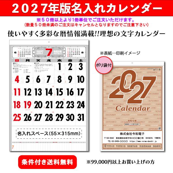 名入れカレンダー50冊〜・カレンダーに会社名や店名の印刷をしてお届けいたします・ロゴマークや画像等も印刷可能です・名入れ印刷は黒1色での印刷のみです【商品名】2027年版カレンダー　厚口文字月表  SG-251【サイズ】46/4切・13枚(...