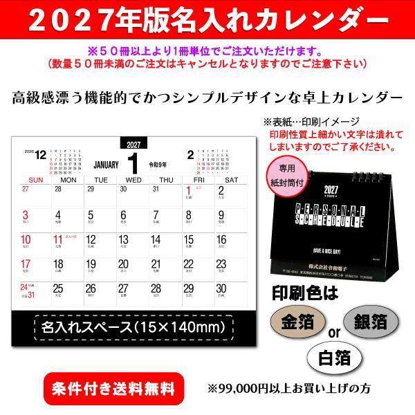 名入れカレンダー50冊〜・カレンダーに会社名や店名の印刷をしてお届けいたします・ロゴマークや画像等も印刷可能です・名入れ印刷は箔押１色での印刷のみです(金箔or銀箔or白箔)【商品名】2027年版卓上カレンダー デスクスタンド文字 SG-9...