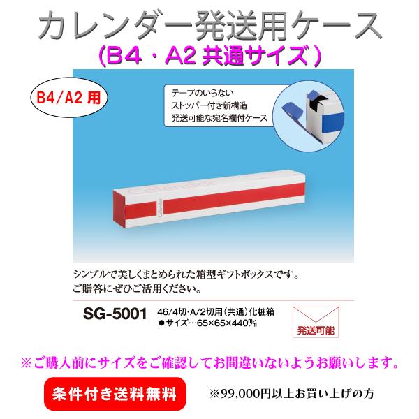 カレンダーを発送する、またはお客様にプレゼントする際に便利な箱型ギフトボックスです。こちらの商品はB4サイズ・A2サイズ用の化粧箱となっております。サイズ等お間違いないようお願いいたします。ご不明な場合はお問合せください。