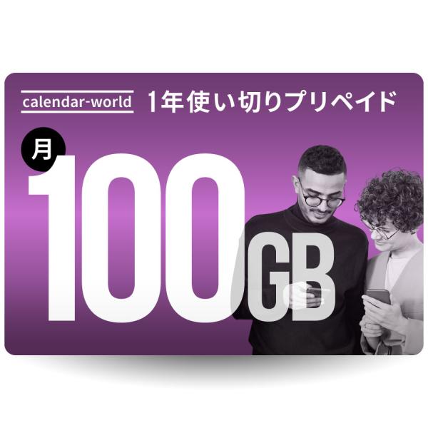 楽天回線対応。1年の間、毎月大容量の通信容量が使える5G通信対応の長期プリペイドSIMです。毎月100GBの高速通信が1年間（12ヶ月）の間、毎月使える仕様になっております。更に今なら初月無料(出荷月無料)で最大13ヶ月間のご利用が可能！