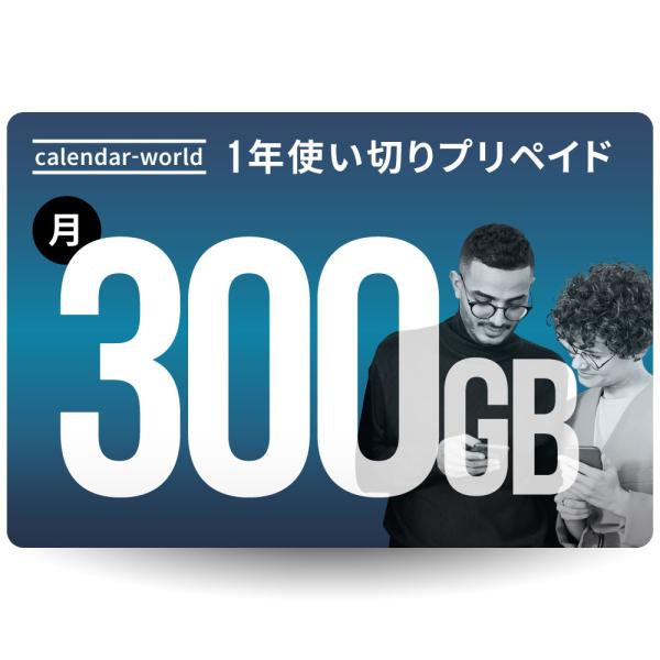楽天回線対応。1年の間、毎月大容量の通信容量が使える5G通信対応の長期プリペイドSIMです。毎月300GB(DAY/10GB)の高速通信が1年間（12ヶ月）の間、毎月使える仕様になっております。更に今なら初月無料(出荷月無料)で最大13ヶ月...