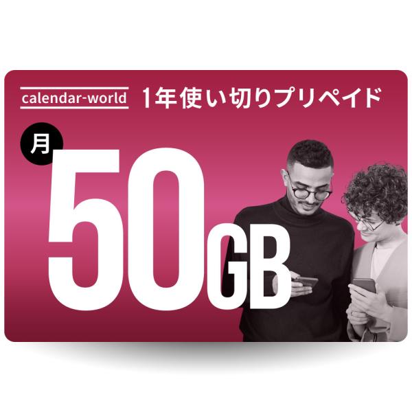 楽天回線対応。1年の間、毎月大容量の通信容量が使える5G通信対応の長期プリペイドSIMです。毎月50GBの高速通信が1年間（12ヶ月）の間、毎月使える仕様になっております。更に今なら初月無料(出荷月無料)で最大13ヶ月間のご利用が可能！