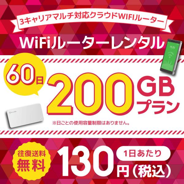 クラウド対応モバイルWiFiルーター「GlocalMe U3」または「GlocalMe G4 Pro」と通信サービスがセットになったクラウドWiFiレンタルプランとなります。商品の到着から60日間200GBまで高速通信が利用できます。また、...
