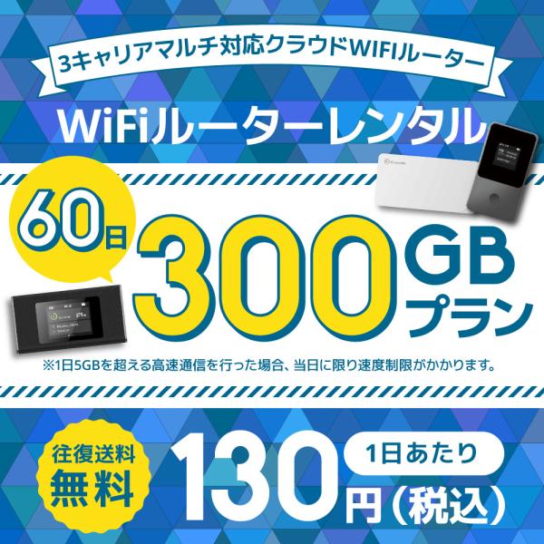 クラウド対応モバイルWiFiルーター「GlocalMe U3」または「GlocalMe G4 Pro」と通信サービスをがセットになったクラウドWiFiレンタルプランとなります。商品の到着から1日あたり最大5GBまで高速通信が60日間、毎日利...