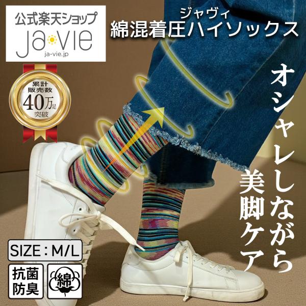 【商品説明】Ja-vie公式　綿混着圧ハイソックス　ボーダー柄抗菌防臭加工を施した、着圧ハイソックスです。FDA（Food and Drug Administration 米国食品医薬品局）で、多数の大手有名スポーツブランドの機能性ソックス...