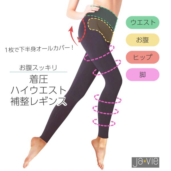 【商品説明】ジャヴィ お腹スッキリ 着圧ハイウエスト補整レギンスこれ1枚で下半身オールカバー！ ハイウエスト、10分丈のロング補整レギンス 補整下着。●幅広のウエストバンドが、気になる腹部を整え滑らかなボディーラインに！●ぽっこりお腹も押さ...