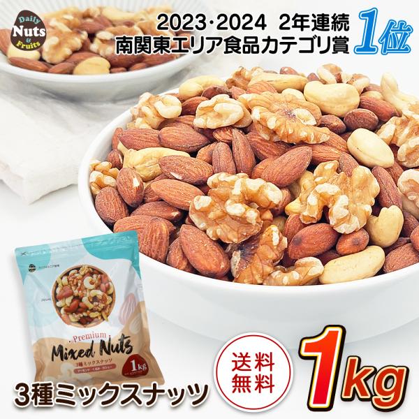 【商品名】3種ミックスナッツ 1kg 【名称】木の実【内容量】1kg   ※商品の特性上、重量に±1〜5%ほどの誤差が生じてしまう場合がございます。あらかじめご了承ください。【原材料名】アーモンド（アメリカ産）、くるみ、カシューナッツ   ...
