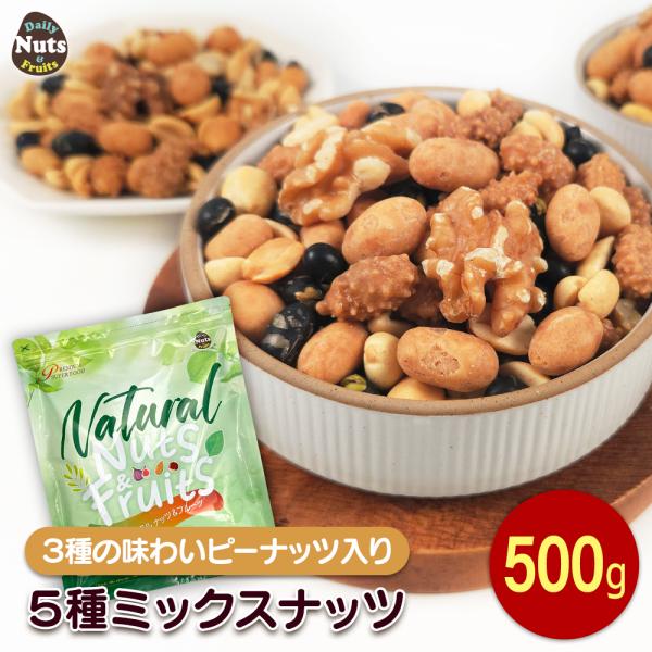 【商品名】3種の味わいピーナッツ入り5種ミックス  500g【名称】豆菓子&amp;ナッツ類混合加工品【内容量】500g    ※商品の特性上、重量に±1〜5%ほどの誤差が生じてしまう場合がございます。【原材料名】落花生(アメリカ産)、ハニ...