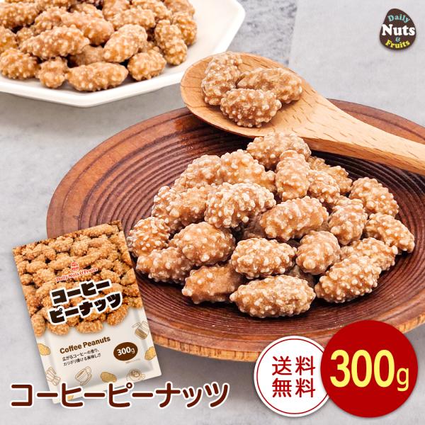 【商品名】コーヒーピーナッツ 300g 【名称】豆菓子 【内容量】300g  ※商品の特性上、重量に±1〜5%ほどの誤差が生じてしまう場合がございます。【原材料名】落花生(中国産)、砂糖、コーヒーパウダー 【栄養成分】(100g当たり) エ...
