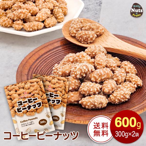 【商品名】コーヒーピーナッツ  600g（300g×2袋） 【名称】豆菓子 【内容量】600g（300g×2袋） ※商品の特性上、重量に±1〜5%ほどの誤差が生じてしまう場合がございます。【原材料名】落花生(中国産)、砂糖、コーヒーパウダー...