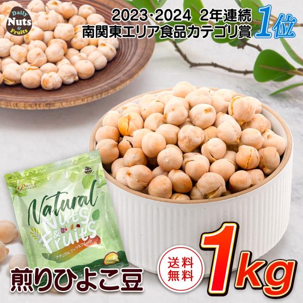 【商品名】煎りひよこ豆 1kg【名称】煎りひよこ豆【内容量】1kg  ※商品の特性上、重量に±1〜5%ほどの誤差が生じてしまう場合がございます。【原材料名】ひよこ豆(カナダ産)【原産国名】ベトナム【栄養成分】(100g当たり) エネルギー3...