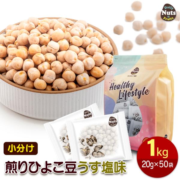 【商品名】小分け 煎りひよこ豆 (うす塩味) 【名称】煎りひよこ豆【内容量】 1kg(20g×50袋) ※商品の特性上、重量に±1〜5%ほどの誤差が生じてしまう場合がございます。【原材料名】ひよこ豆(カナダ産)、食塩【栄養成分】 (1袋(2...