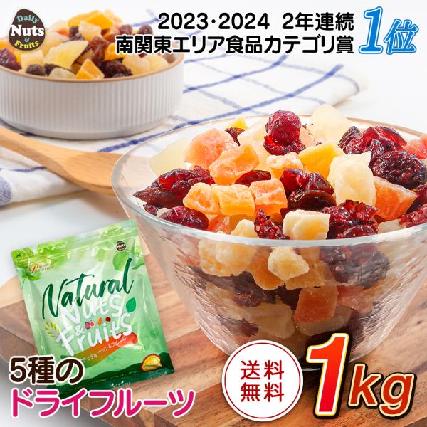 【商品名】5種のドライフルーツミックス 1kg 【名称】ドライフルーツ【内容量】1kg※商品の特性上、重量に±1〜5%ほどの誤差が生じてしまう場合がございます。あらかじめご了承ください。【原材料名】乾燥マンゴー(マンゴー(タイ)、砂糖)、乾...
