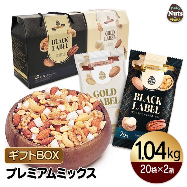 【商品名】プレミアムラベルギフトセット (ブラックラベル1箱+ゴールドラベル1箱)【名称】木の実【内容量】1,040g (26g×20袋×2箱)  ※商品の特性上、重量に±1〜5%ほどの誤差が生じてしまう場合がございます。【原材料名】-【ブ...