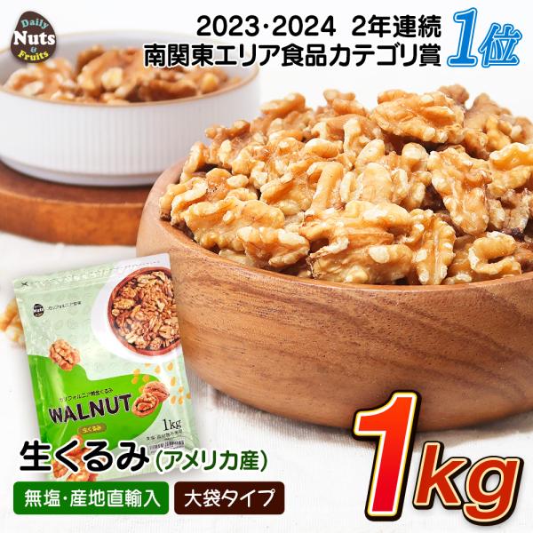 【商品名】生くるみ 1kg (1kg×1袋)（無添加） 【名称】木の実【内容量】1kg (1kg×1袋)   ※商品の特性上、重量に±1〜5%ほどの誤差が生じてしまう場合がございます。あらかじめご了承ください。  【原材料名】生くるみ(アメ...