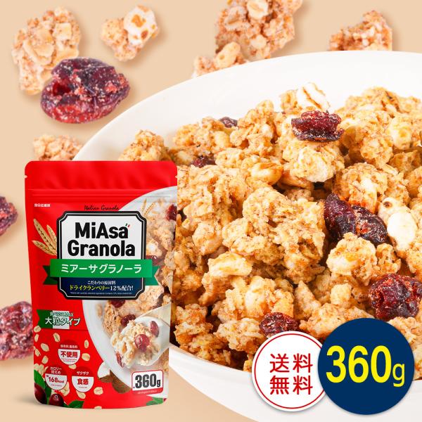 【商品名】ミアーサ・グラノーラ【名称】朝食シリアル【内容量】360g (360g×1袋) ※商品の特性上、重量に±1〜5%ほどの誤差が生じてしまう場合がございます。【原材料名】シリアル(イタリア製造) (オーツ麦フレーク、小麦フレーク、砂糖...