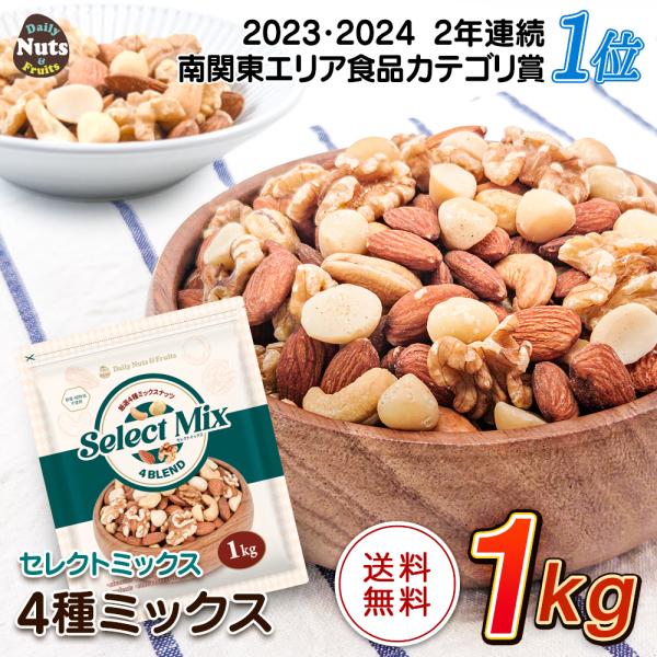 【商品名】セレクトミックス 厳選4種ミックスナッツ 1kg【名称】木の実【内容量】1kg   ※商品の特性上、重量に±1〜5%ほどの誤差が生じてしまう場合がございます。あらかじめご了承ください。【原材料名】アーモンド(アメリカ産)、くるみ、...