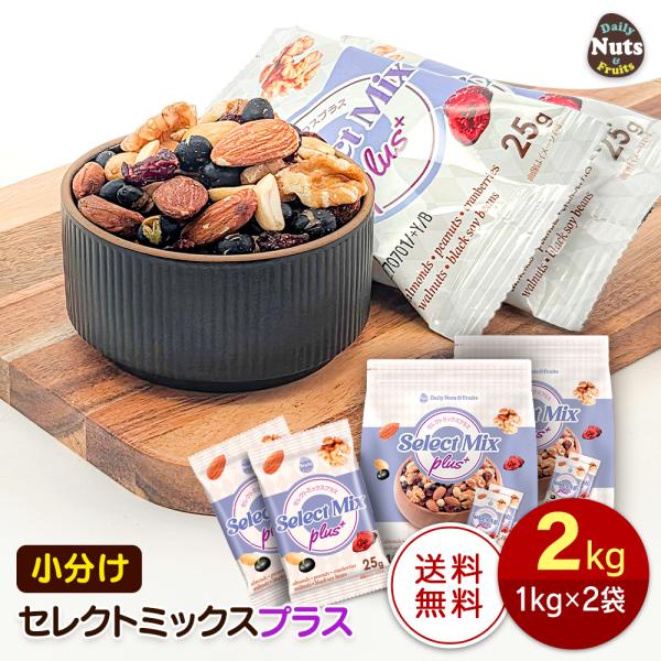 【商品名】セレクトミックスプラス5種ミックスナッツ 2kg (1kg×2袋)【名称】ナッツ＆ドライフルーツ混合食品【内容量】 2kg  (1kg×2袋) *1袋あたり25gの個包装40袋入り  ※商品の特性上、重量に±1〜5%ほどの誤差が生...