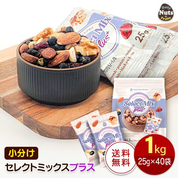 【商品名】セレクトミックスプラス5種ミックスナッツ 【名称】ナッツ＆ドライフルーツ混合食品【内容量】1kg（25g×40袋） ※商品の特性上、重量に±1〜5%ほどの誤差が生じてしまう場合がございます。【原材料名】アーモンド(アメリカ産)、落...