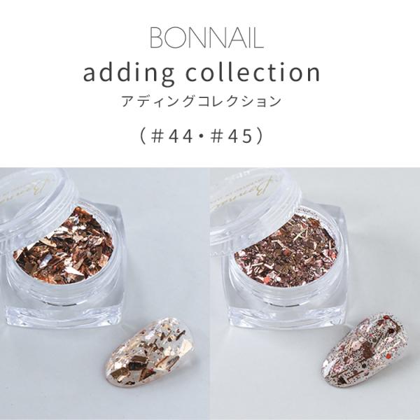Bonnail adding collection ボンネイル アディングコレクション #44 #45  【内容量】 1.2g  加えて楽しめるアディングシリーズ。 ジェルに重ねて、混ぜて、自由にアレンジできます。 【カラーバリエーション】...