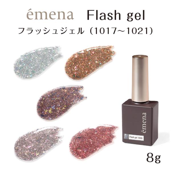 emena Flash gel エメナ フラッシュジェル【内容量】8g【特徴】光を反射する新感覚グリッター特殊なグリッターがライトやフラッシュを当てると反応して光る。光りを良く反射するので、そのまま使用してもキラキラ輝くカラージェル。「言葉...