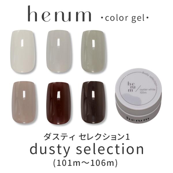 【dusty selection color gel ジェルネイル ネイルアート 重ね塗り ニュアンスネイル ホワイトダヴ ローズダスト ピオニー レッドオーカー ダルラベンダー ディープネイビー ベージュ ピンク】