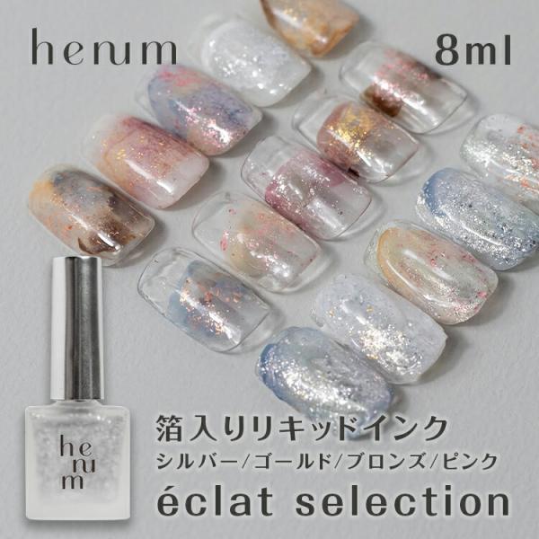 【シルバー ゴールド ブロンズ ピンクhenum ink ネイルインク リキッドインク インクアート ニュアンスネイル メタリック 箔入り】