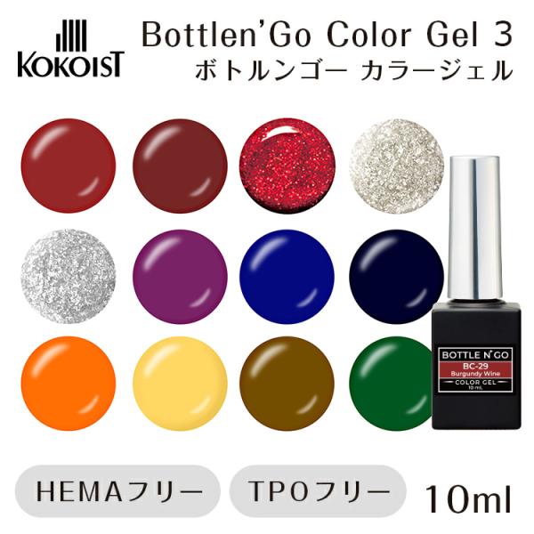 【bottlen' go color gel ジェルネイル カラージェル  TPOフリー HEMAフリー ワイン レッド シャンパン シルバー パープル ブルー ネイビー オレンジ イエロー ブラウン グリーン】