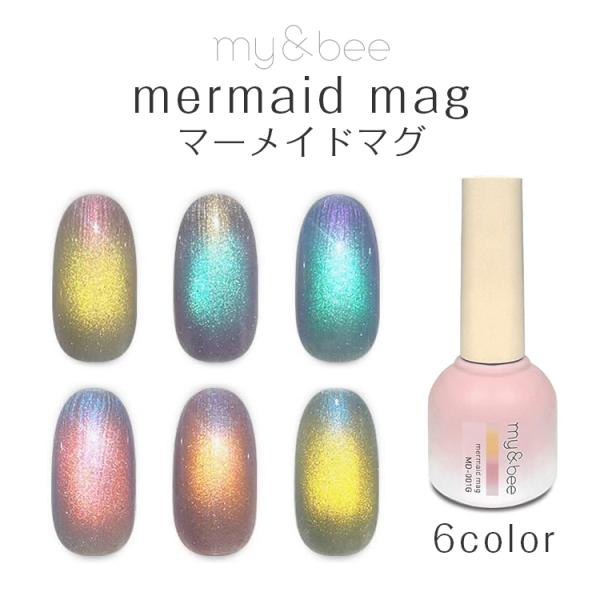【mermaid mag ジェルネイル  マグネットジェル マグネットネイル ジェルネイル 人魚 偏光 パール マーメイドネイル ピンク イエロー パープル 水色 ブルー オレンジ】