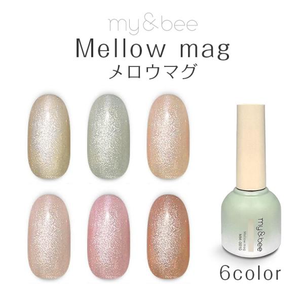 【mellow mag メローマグ マグネットジェル マグネットネイル ジェルネイル ベース 透明感 クリア  ぷるぷる グレージュ ホワイト グリーン ベージュ ピンク ブラウン オフィスネイル】