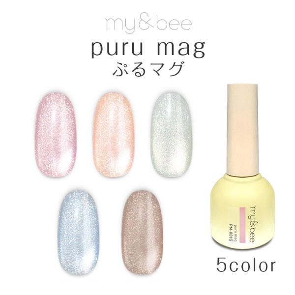 【puru mag キラキラ マグネットネイル ジェルネイル 透明感 クリア オーロラ マーメイド 微粒子 ピンク オレンジ コーラル グリーン ブルー ブラウン ぷるぷる】