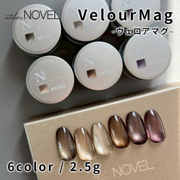 【スモーキートープ リッチシャンパン パールシャンパン カネルブロンズ ダスティーワイン ジューシーモーヴジェルネイル セルフネイル マグネットネイル マグネットジェル ベージュ ブラウン パープル ベロアマグ】