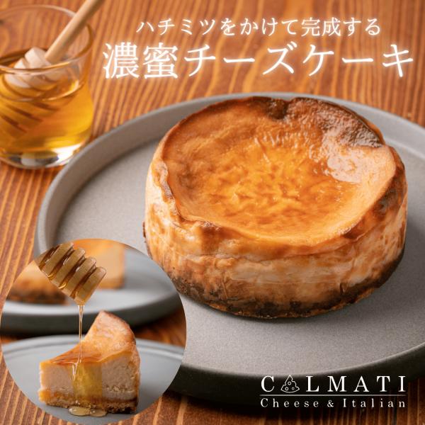 3種類のチーズを贅沢に使った、濃厚で奥深い味わいのベイクドチーズケーキ。CALMATIのチーズケーキは、スイス産ラクレットチーズイタリア産パルミジャーノ・レッジャーノ北海道産クリームチーズを独自のバランスでブレンドしています。低温でじっくり...