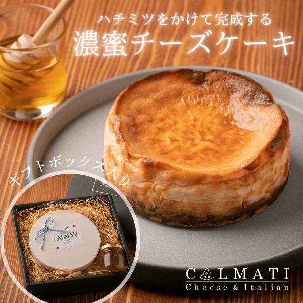 濃厚なチーズケーキを大切な人へ贈りたい──。そんな想いに応えるためにCALMATIが丁寧に仕上げた唯一無二の「はちみつをかけて完成する濃蜜チーズケーキ」「ラクレットチーズ」と「パルミジャーノ・レッジャーノ」クリームチーズの3種を贅沢にブレン...