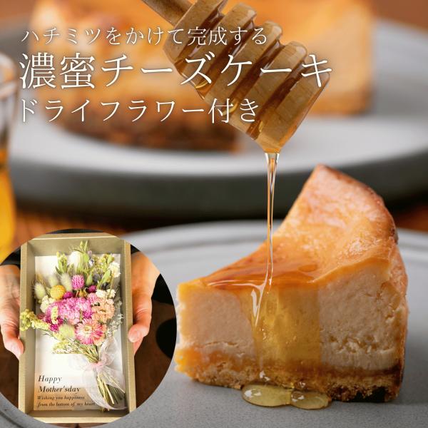 ただのチーズケーキで満足出来ないあなたへ1.「甘い」の先にある「旨味」の体験「甘すぎるスイーツは苦手…という方こそ食べてほしい。3種の熟成チーズが織りなす圧倒的な濃厚さとハチミツの芳醇な甘みが口の中で溶け合う瞬間は、まさに至福です。」2.「...