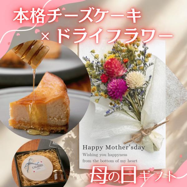 1.「甘い」の先にある「旨味」の体験「甘すぎるスイーツは苦手…という方こそ食べてほしい。3種の熟成チーズが織りなす圧倒的な濃厚さとハチミツの芳醇な甘みが口の中で溶け合う瞬間は、まさに至福です。」2.「花かスイーツか」迷う必要はありません贈り...