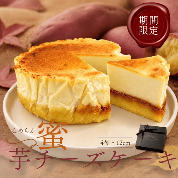 蜜芋のやさしい甘さと、チーズケーキの濃厚なコク。国産さつまいもの自然な甘みと、クリームチーズの濃厚な味わいを一緒に楽しめる 「蜜芋チーズケーキ」です。さつまいもの甘さを活かしながら、生クリームやクリームチーズを合わせ、 お芋の風味とチーズの...
