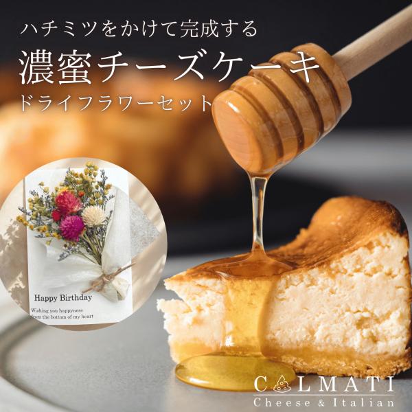 1.「甘い」の先にある「旨味」の体験「甘すぎるスイーツは苦手…という方こそ食べてほしい。3種の熟成チーズが織りなす圧倒的な濃厚さとハチミツの芳醇な甘みが口の中で溶け合う瞬間は、まさに至福です。」2.「花かスイーツか」迷う必要はありません贈り...